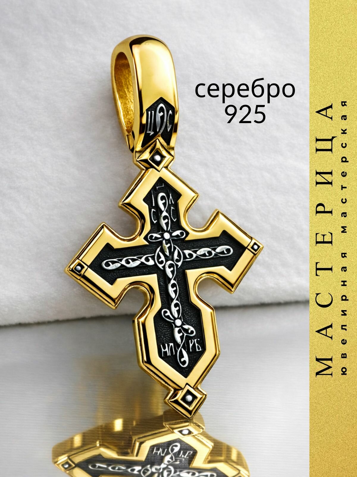 Крестик Елизавета, серебро, 925 проба, чернение, золочение
