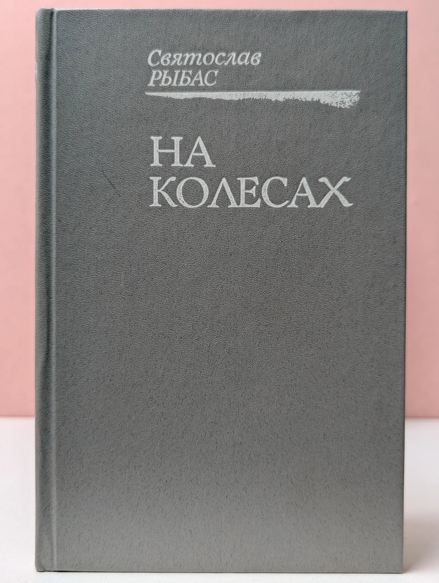 Новинки Современника. На колесах Рыбас Святослав Юрьевич 1984