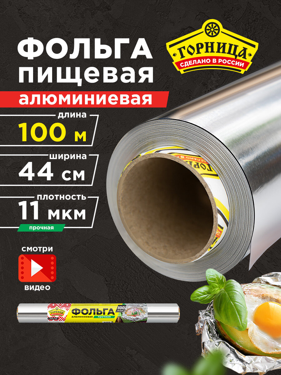 Фольга пищевая / для запекания Прочная Горница, 11 мкм, 44 см х 100 м