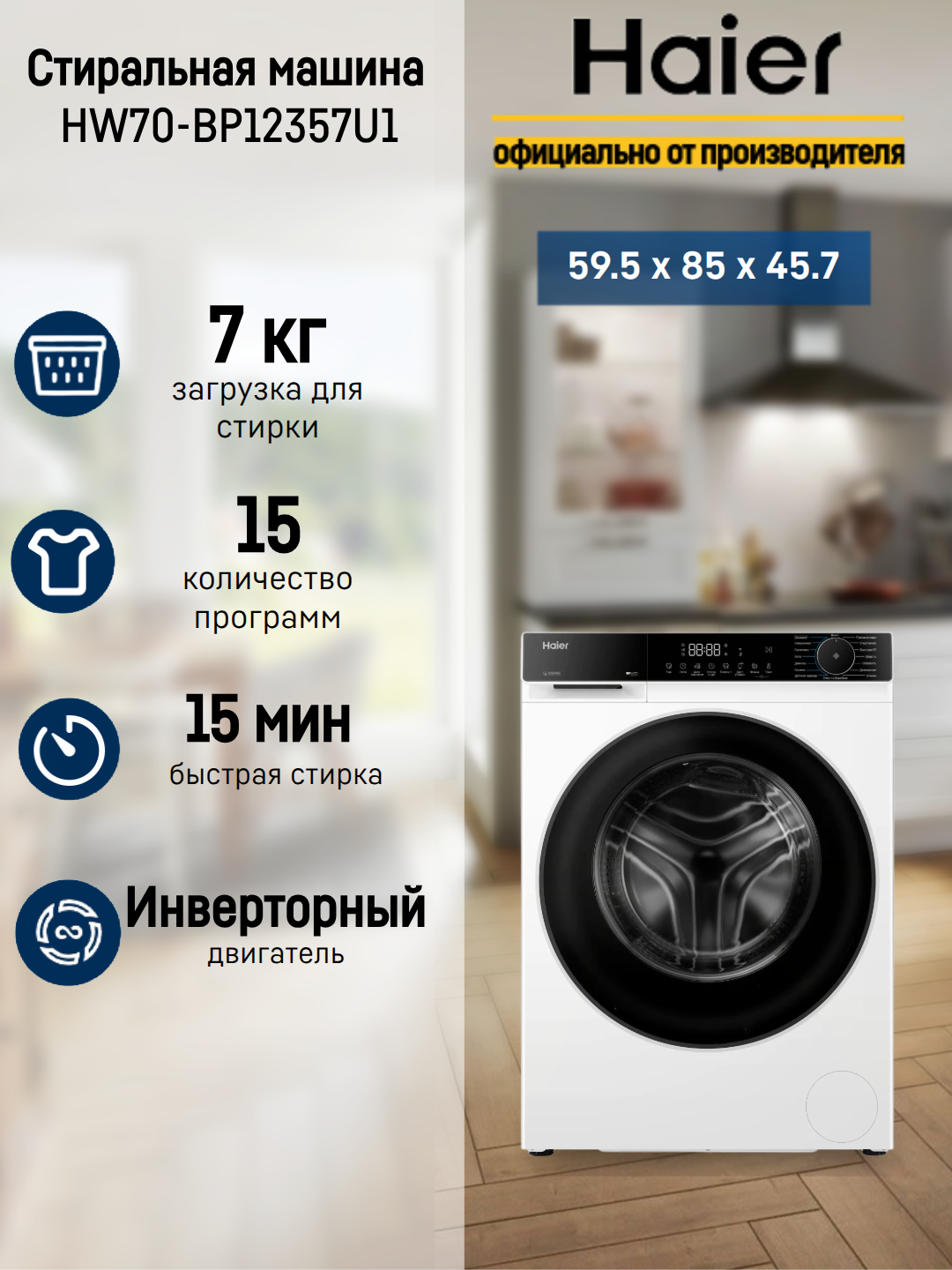 Стиральная машина Haier HW70-BP12357U1, белый, 7кг, инвертор, пар