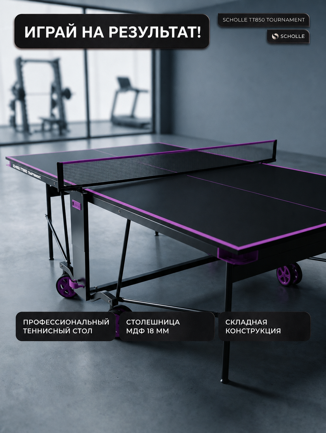 Теннисный стол "Scholle TT850", складной, антивандальный, для помещений, чёрный, 274x152,5 см