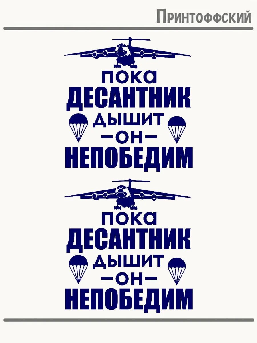 2-е (Две) Термонаклейки день вдв пока десантник