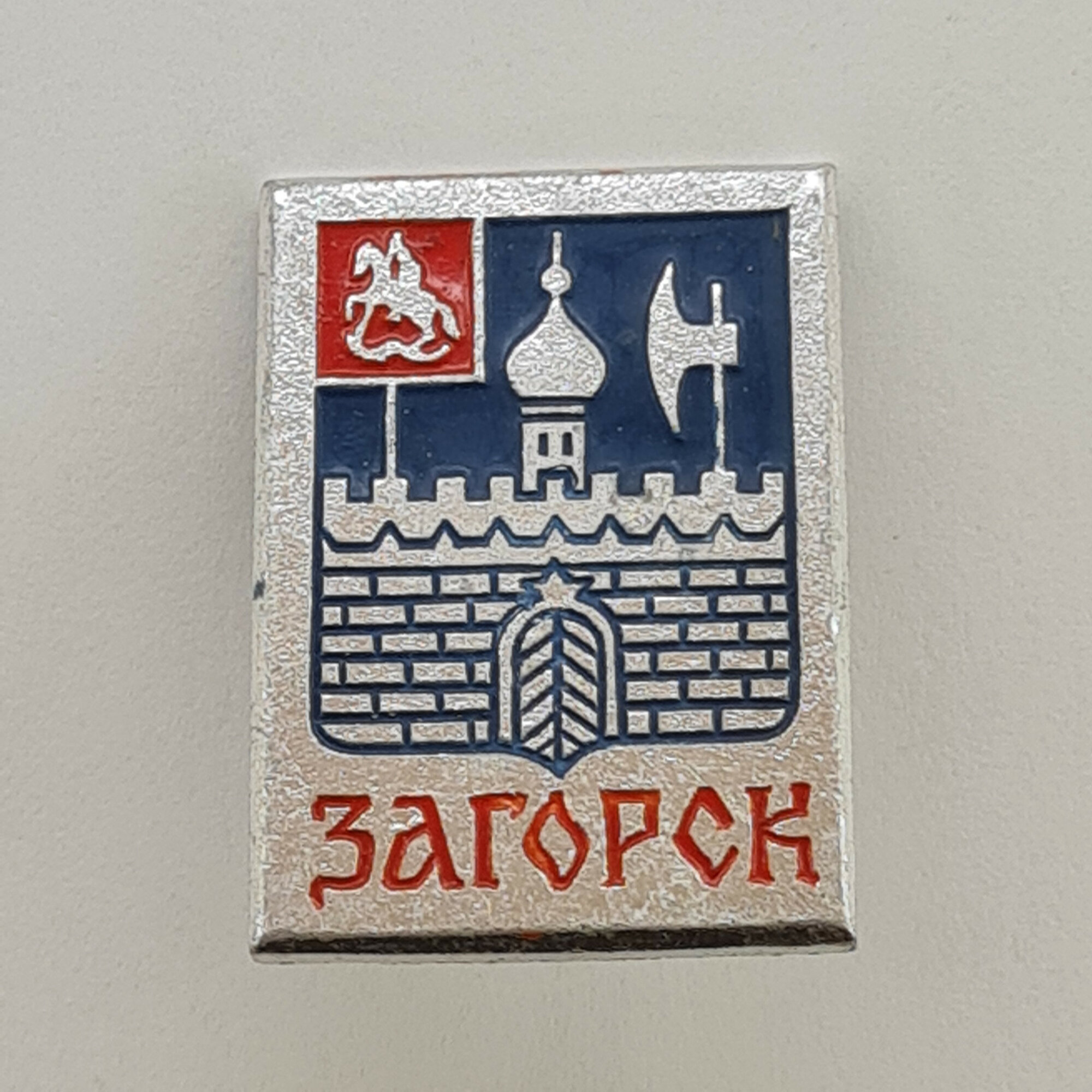 Значок СССР. Загорск, герб города, Московская область. Винтажный значек.