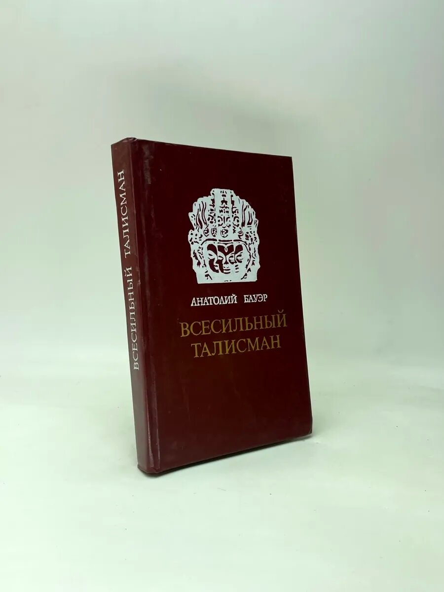 Анатолий Бауэр. Всесильный талисман