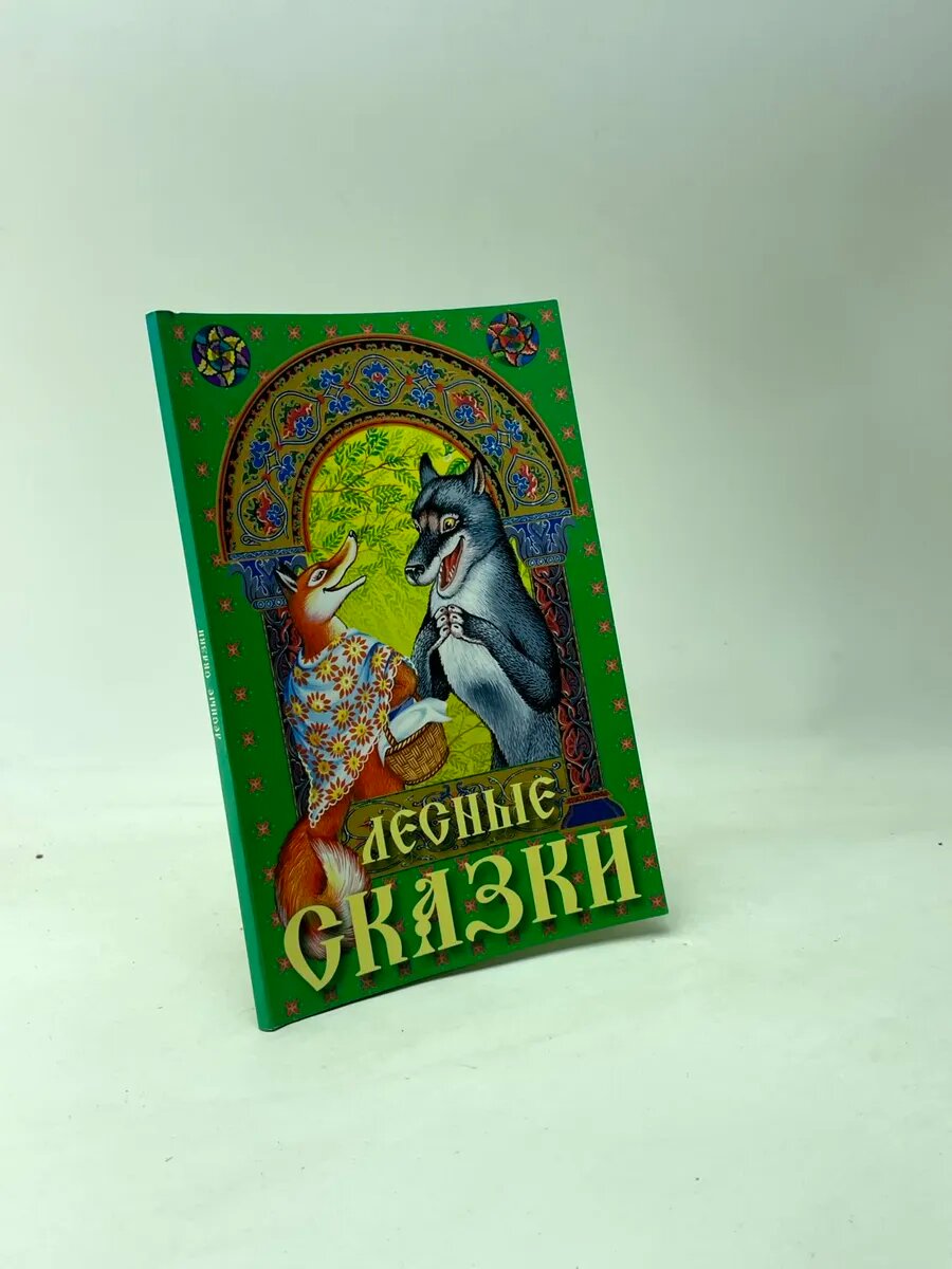 Лесные Сказки