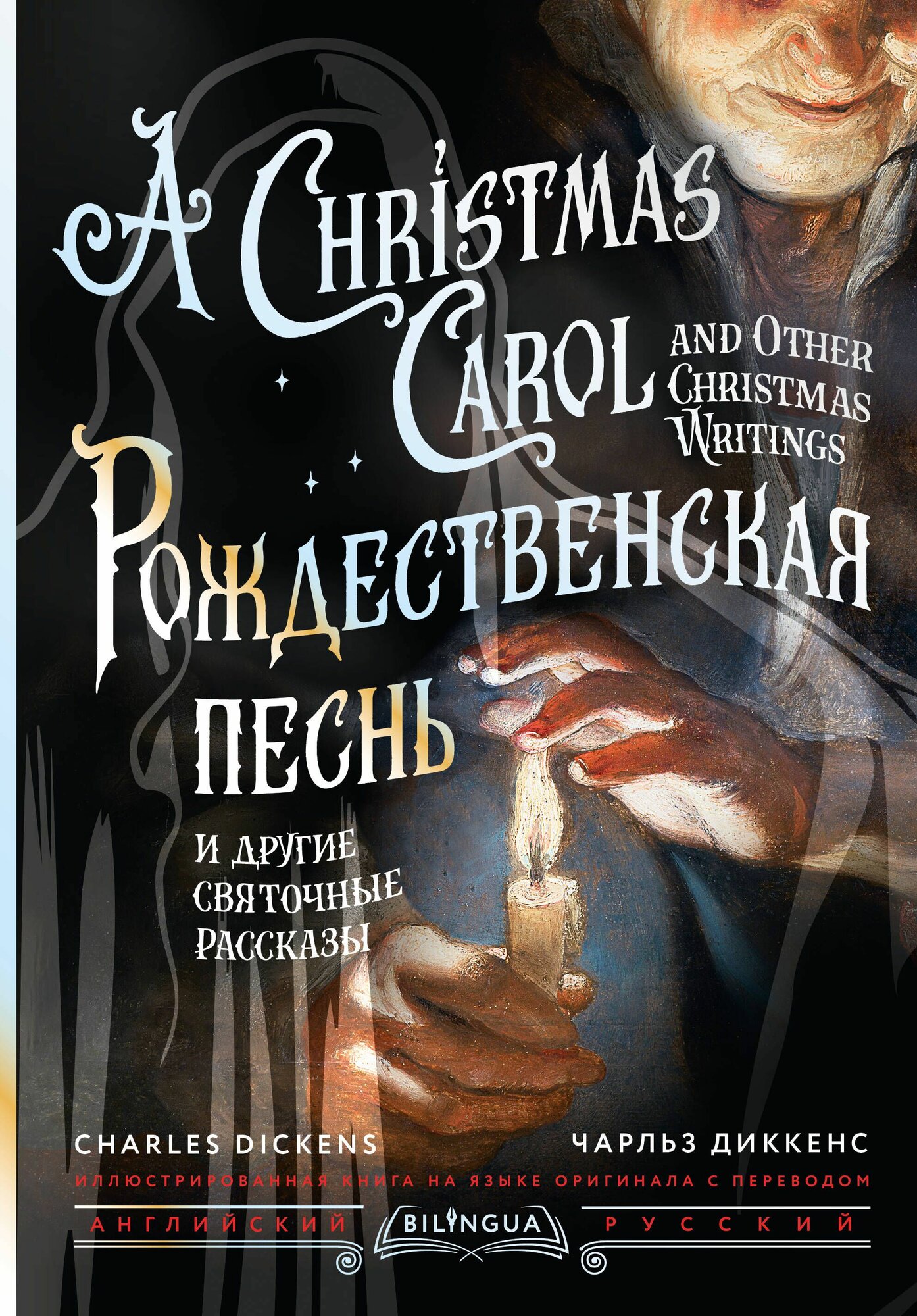 Книга Рождественская песнь и другие святочные рассказы A Christmas Carol and Other Christmas Writings