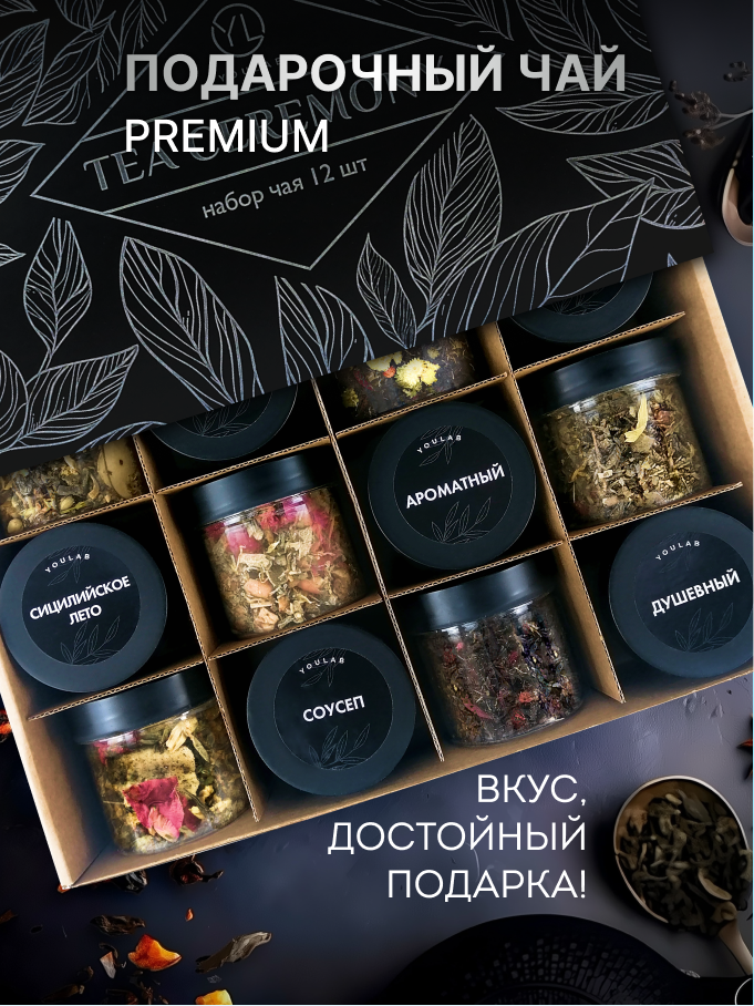 Набор чая подарочный в баночках 12 вкусов, подарок на день рождения маме, папе, подруге, бабушке, папе, мужчине