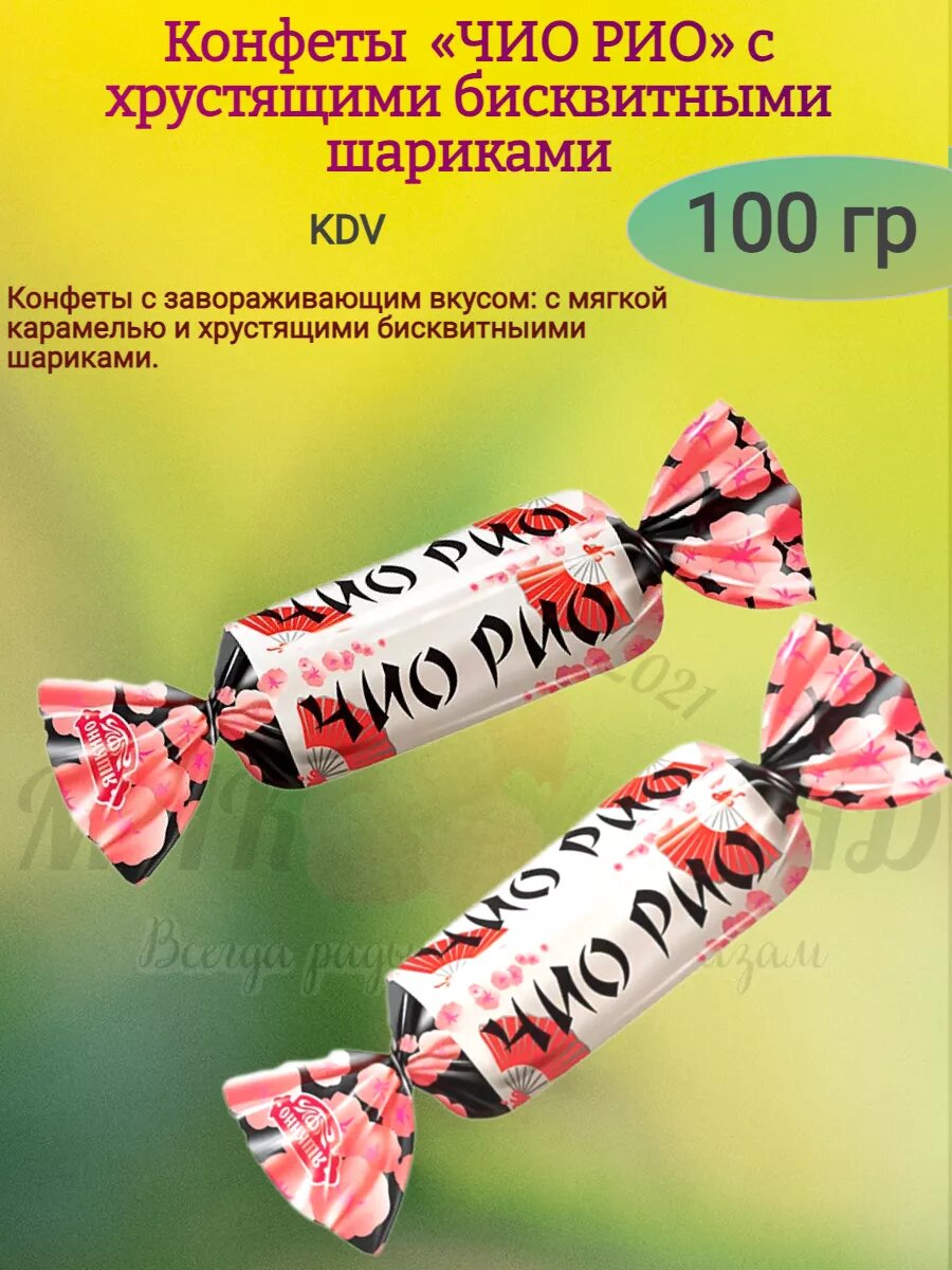 Конфеты "Чио Рио",100гр