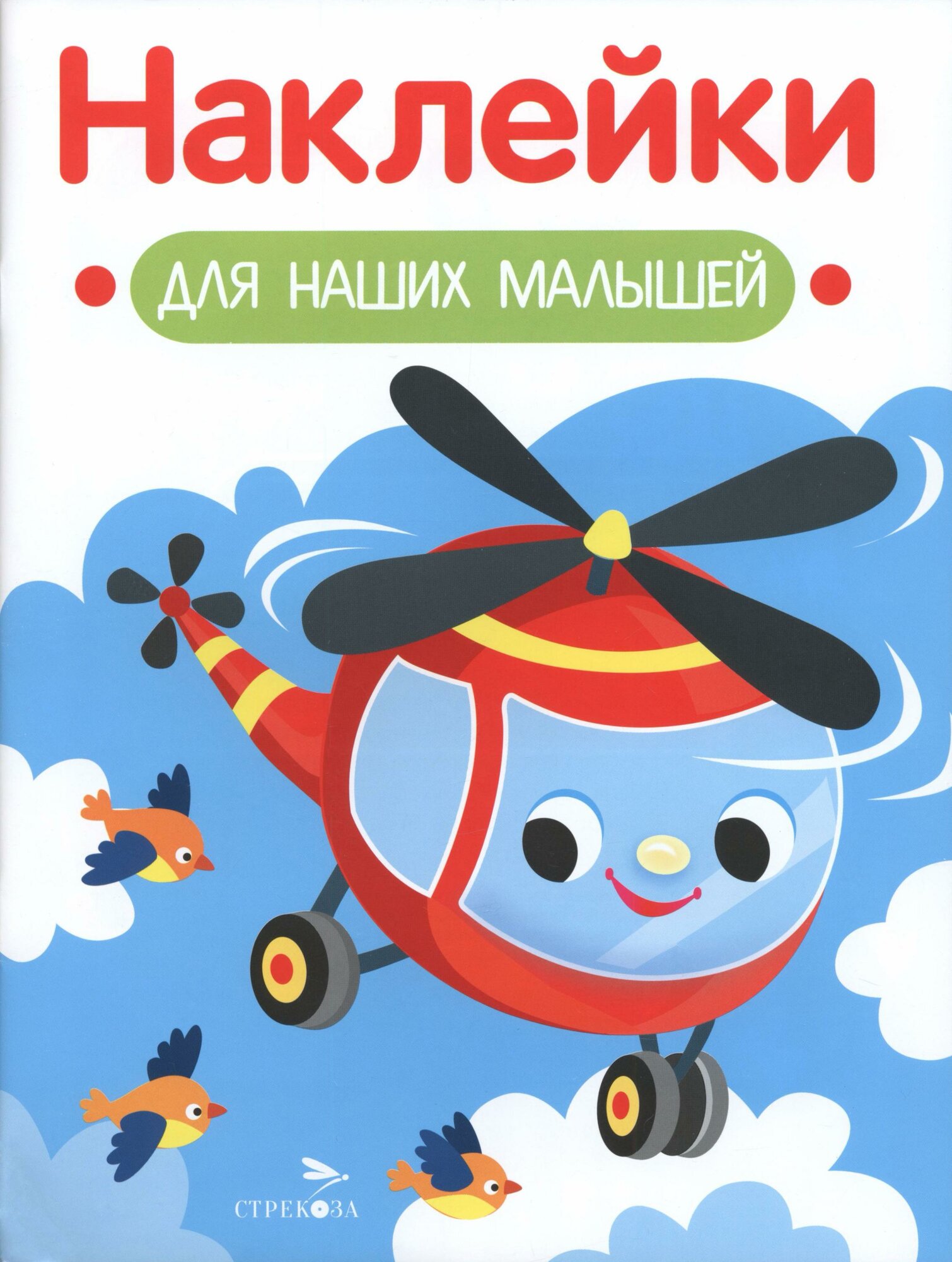 Вертолет. Наклейки для наших малышей. Выпуск 15