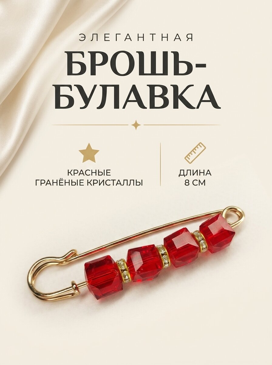 Брошь-булавка женская с красными гранёными кристаллами и стразами, золотистая, 8 см
