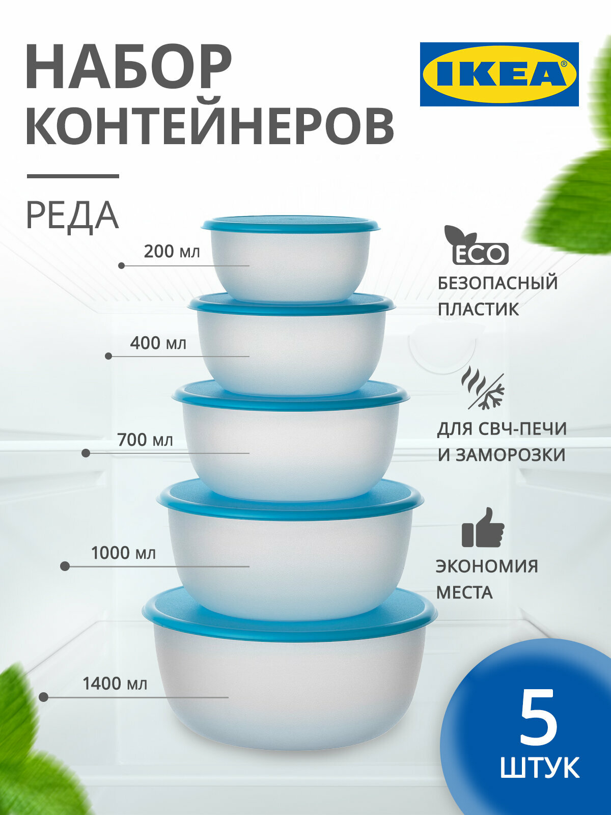 Контейнеры для еды икеа Реда, 5 шт, голубой икеа для дома набор