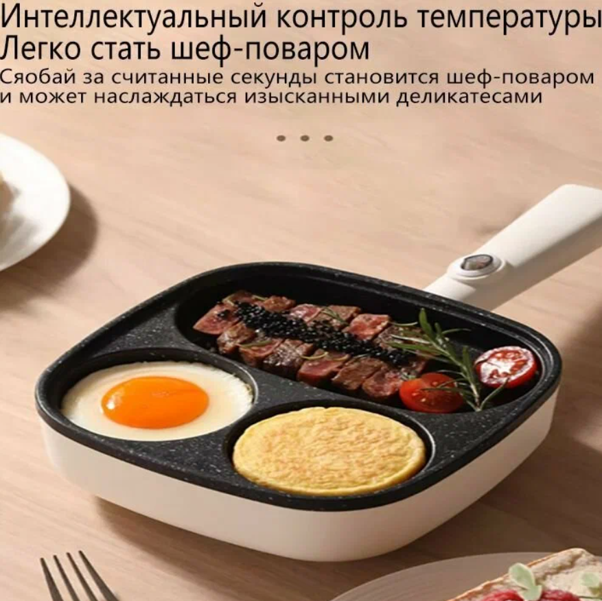 Электрическая сковорода‑многоформатка с тремя отсеками, интеллектуальный контроль температуры для быстрого завтрака