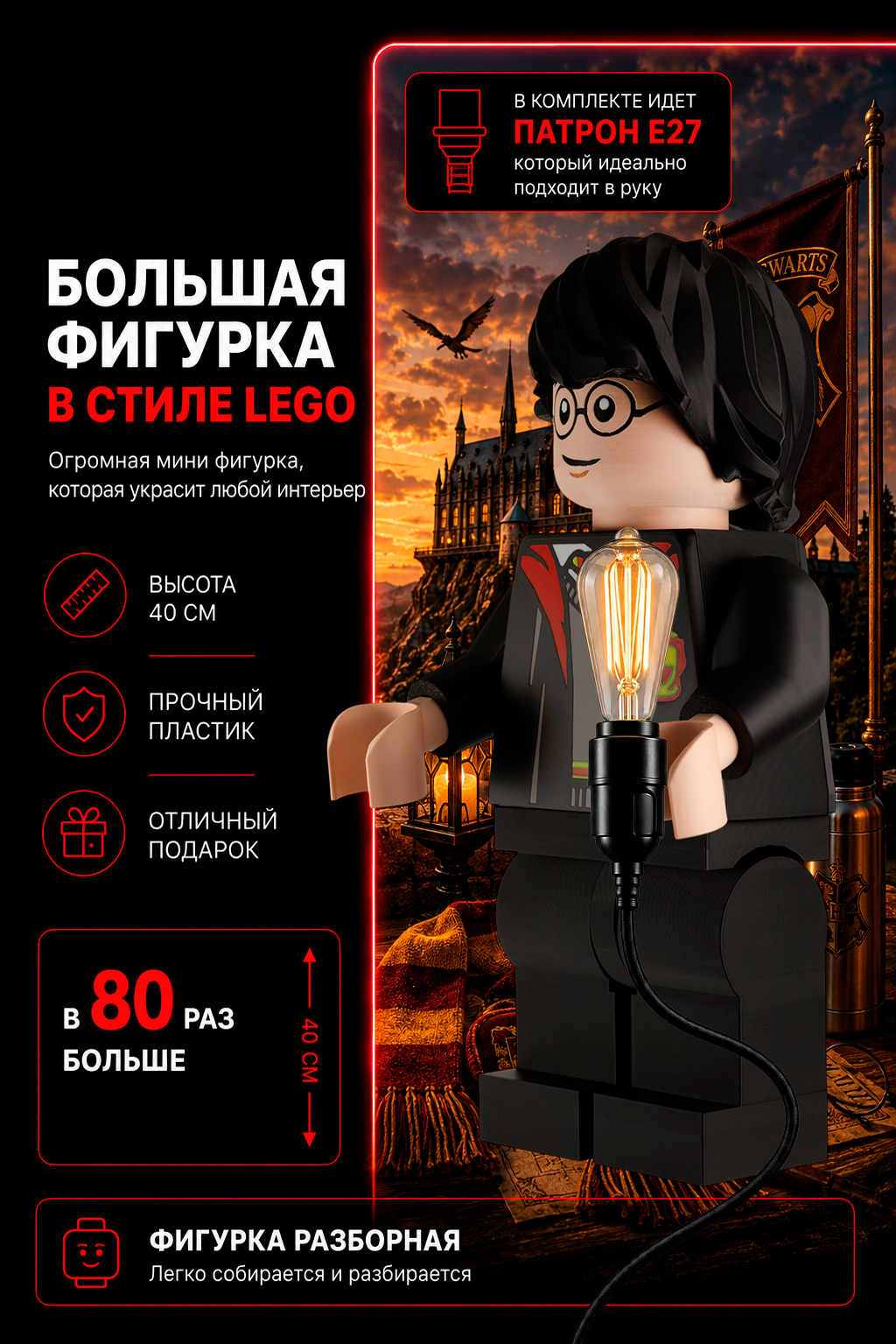 Большая фигурка Гарри Поттера в стиле Лего 40 см — интерьерная фигурка с патроном E27