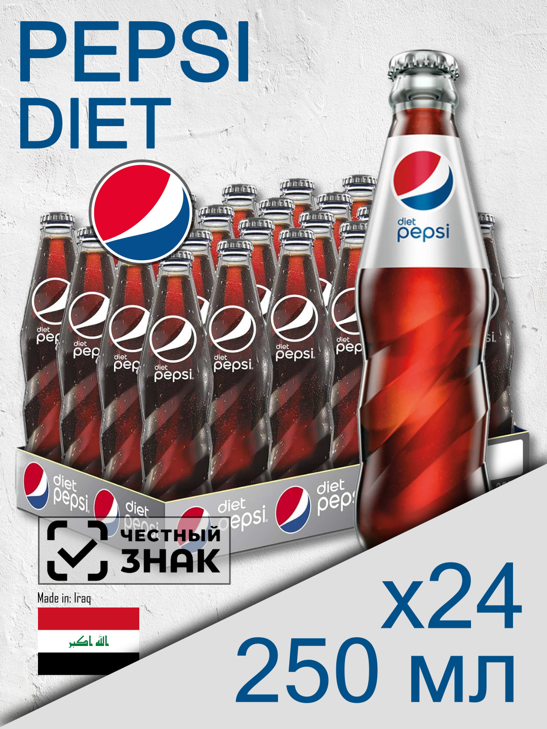 Pepsi Cola Diet, 0.25 л, 24 шт, стеклянная бутылка, (газированный напиток Пепси диетическая, без сахара, стекло, Ирак)