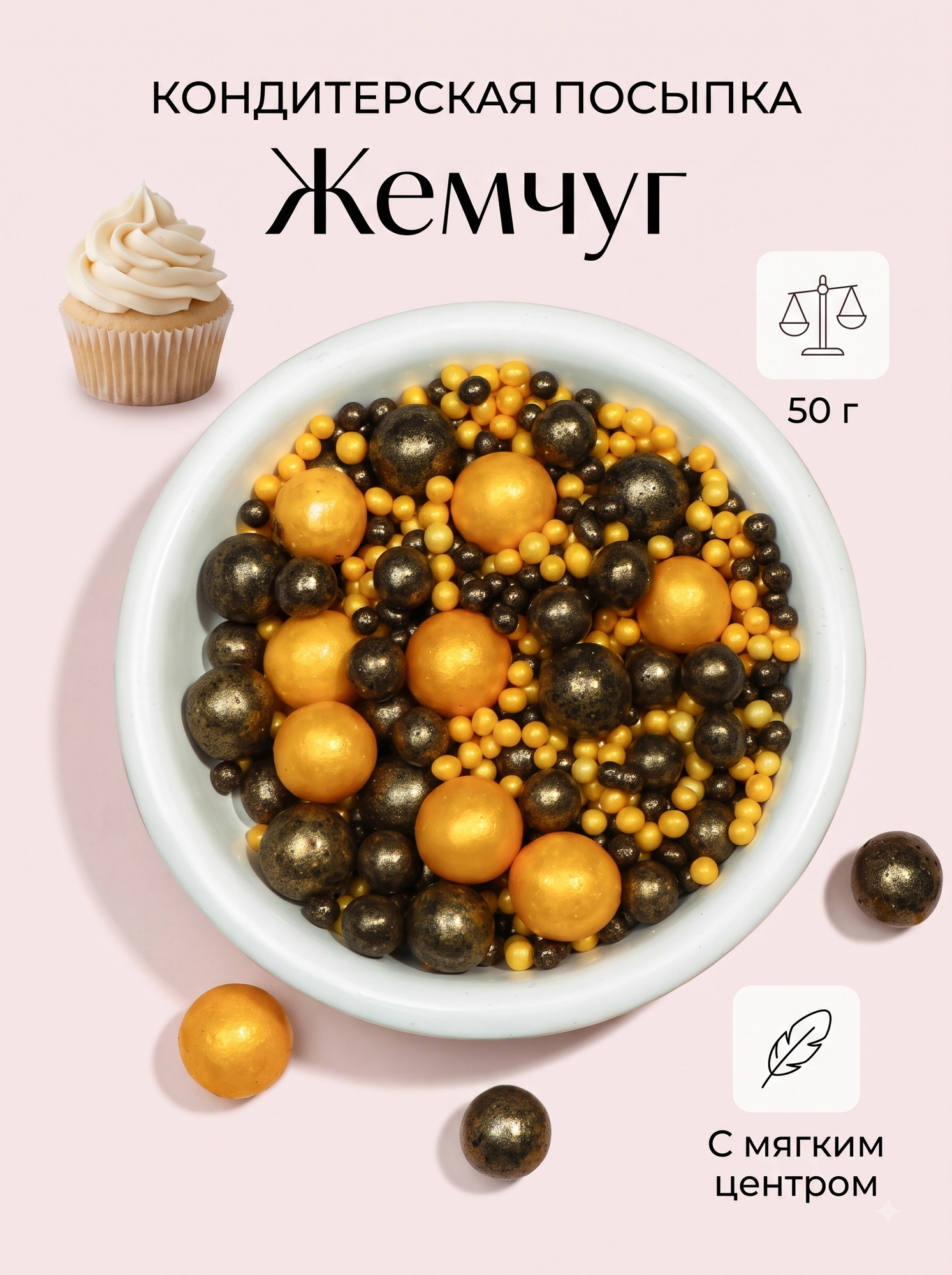 Посыпка кондитерская «Жемчуг», цвет золото и бронза, с мягким центром, для украшения тортов и куличей, 50
