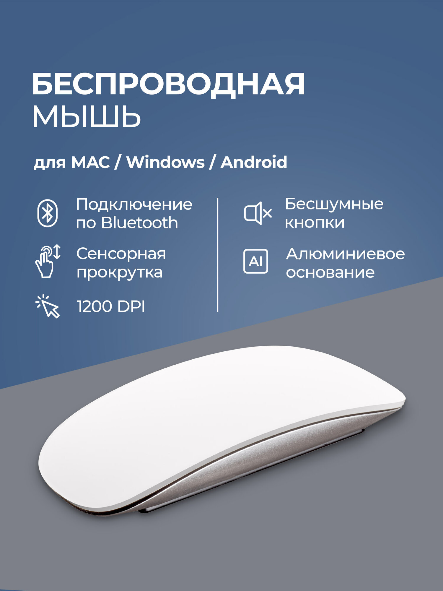 Мышь беспроводная Neo Mouse для ноутбука / компьютера MAC, Windows, алюминий, белый, сенсорная, 71114 Deppa