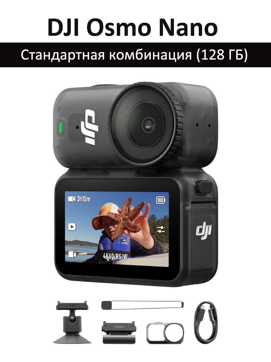 Экшн-камера DJI Osmo Nano Standard Combo (128GB) Black, Небольшой 4K / 60fps, 1 / 1.3 "Датчик, 143 ° Wide FOV Видео
