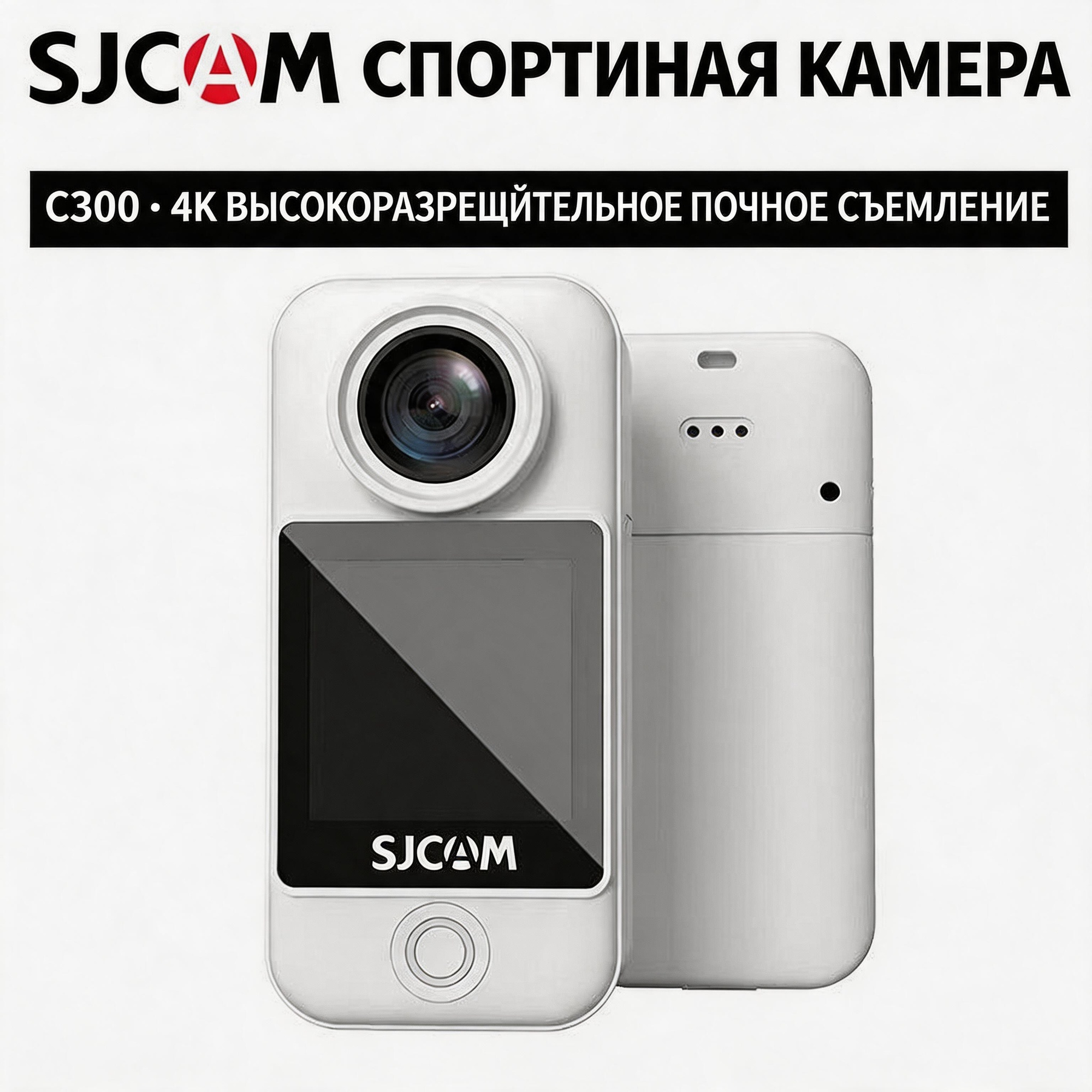 Спортивная камера SJCAM C300, 4K/1000mAh/водонепроницаемая/с оптической стабилизацией/сенсорный экран, белый