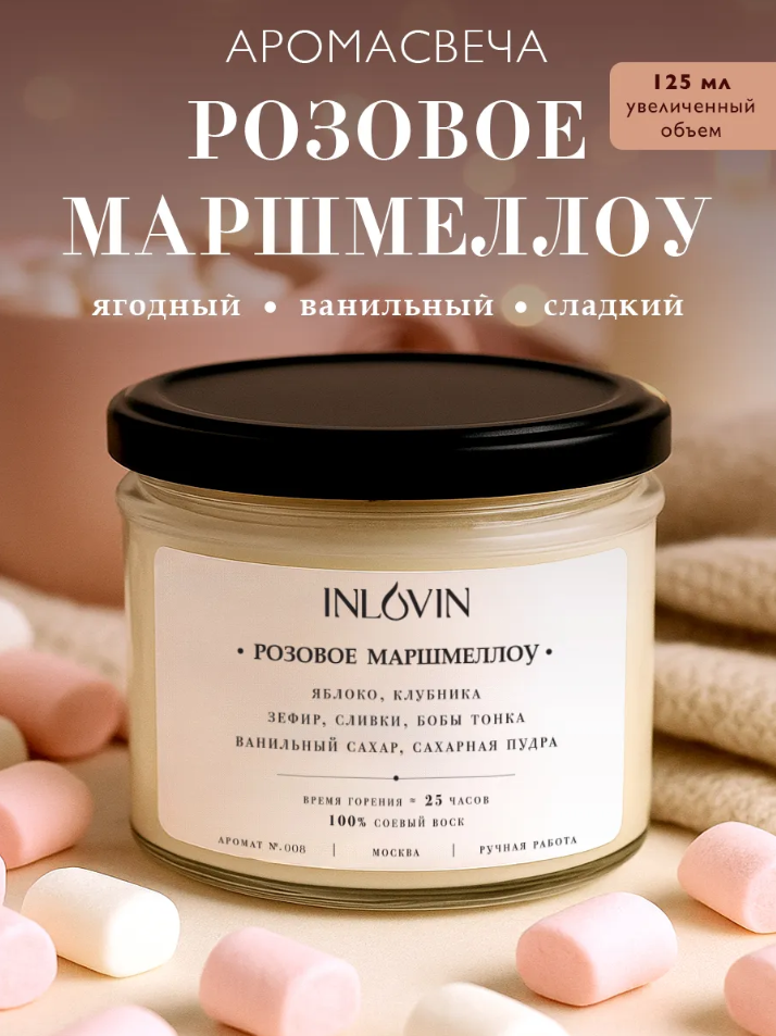 Свеча ароматическая "Розовое маршмеллоу" из соевого воска с деревянным фитилем для дома