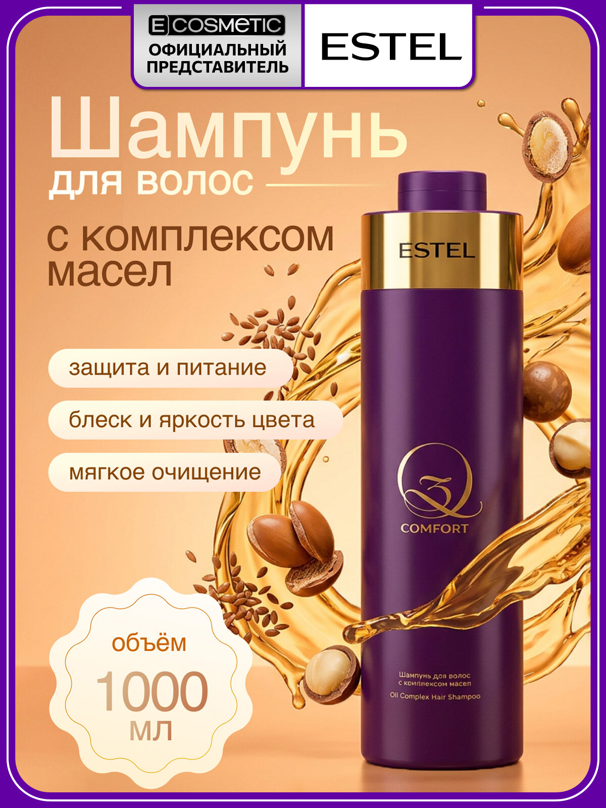 Шампунь для волос восстанавливающий ESTEL PROFESSIONAL Comfort Q3 с комплексом масел 1000 мл