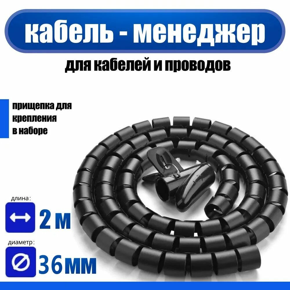 Органайзер для проводов / кабель менеджмент / спиральная обмотка для проводов и кабеля , черный , 2 метра , 36мм