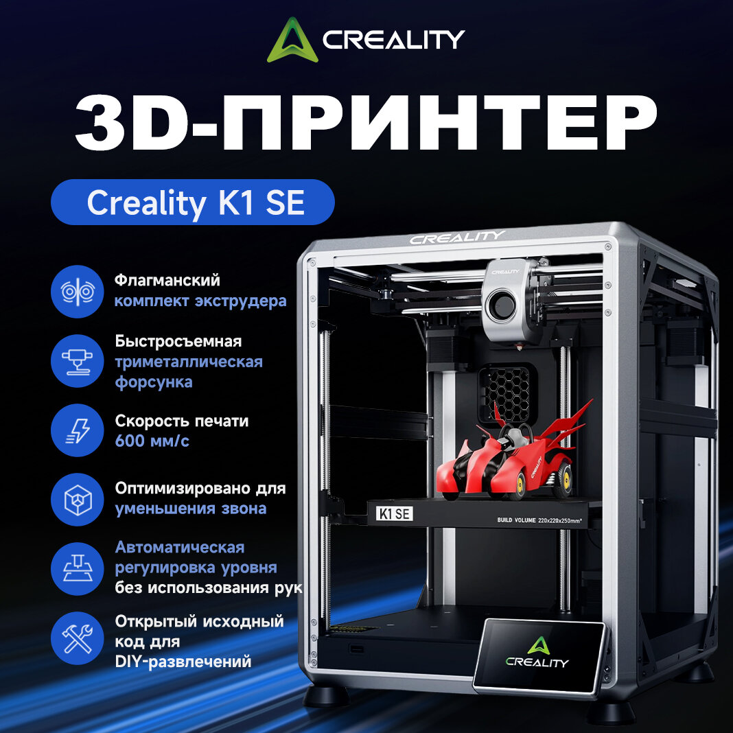 3D принтер Creality K1 SE, зона печати 220×220×250 мм, автоуровень, Технология 3D-печати FDM