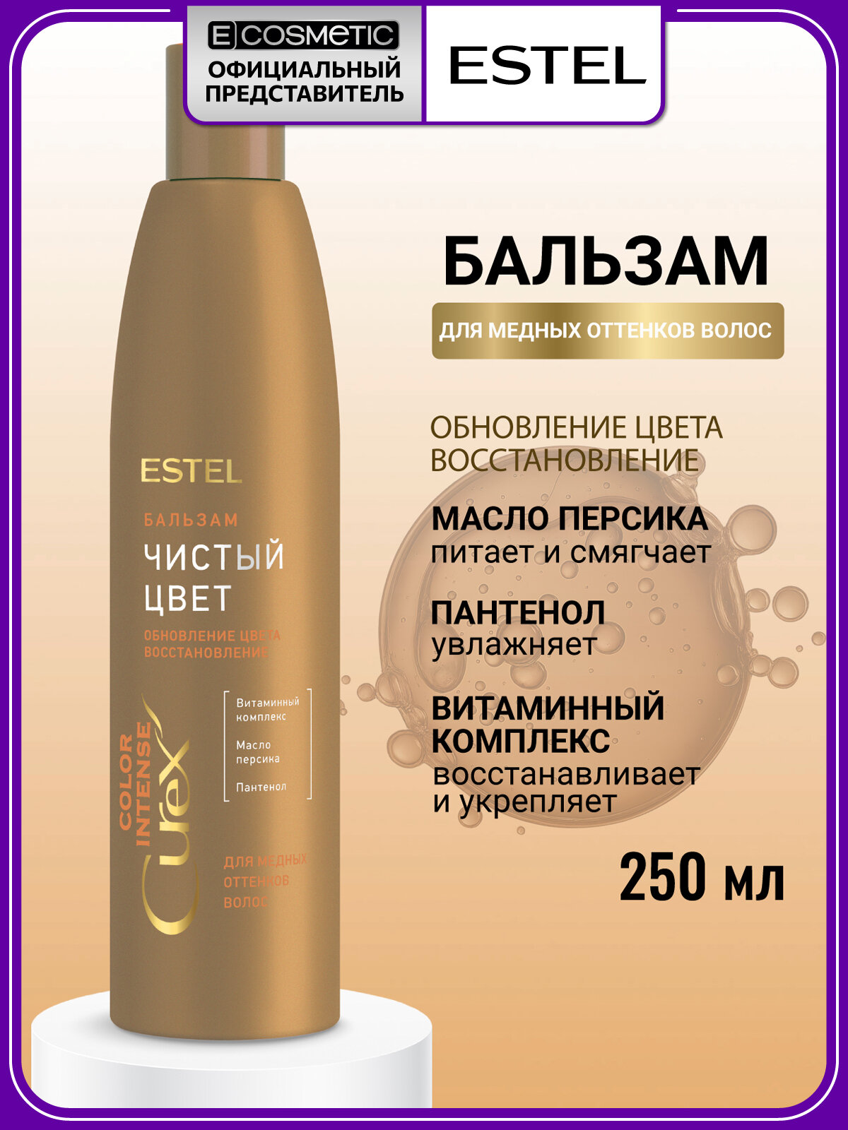 Бальзам для волос восстанавливающий ESTEL PROFESSIONAL Curex Color Intense для медных оттенков 250 мл
