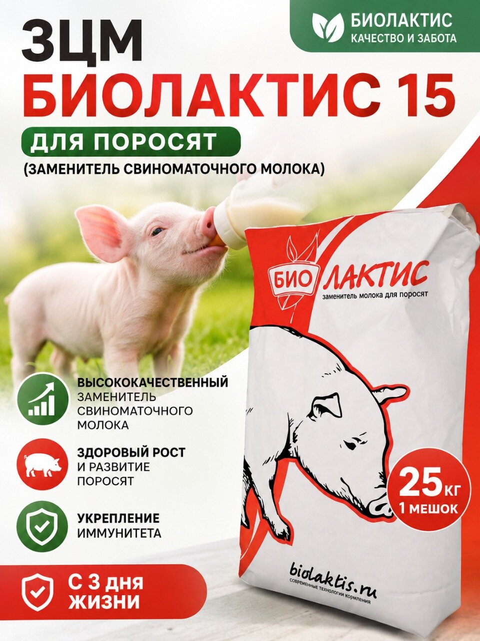 ЗЦМ Биолактис 15 для поросят, заменитель свиноматочного молока ЗСМ, 25кг