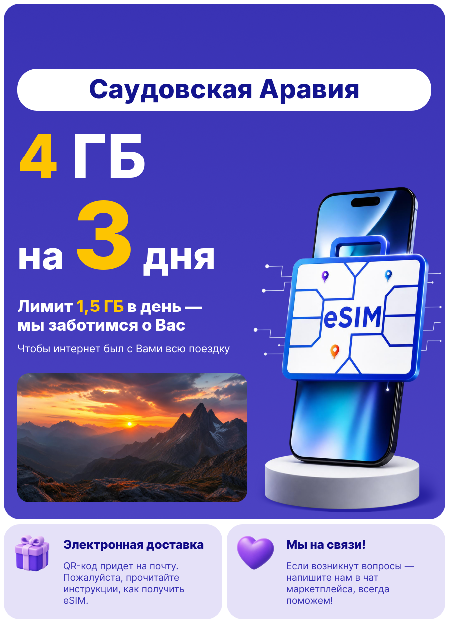 Саудовская Аравия eSIM-карта Интернет 4 ГБ на 3 дня