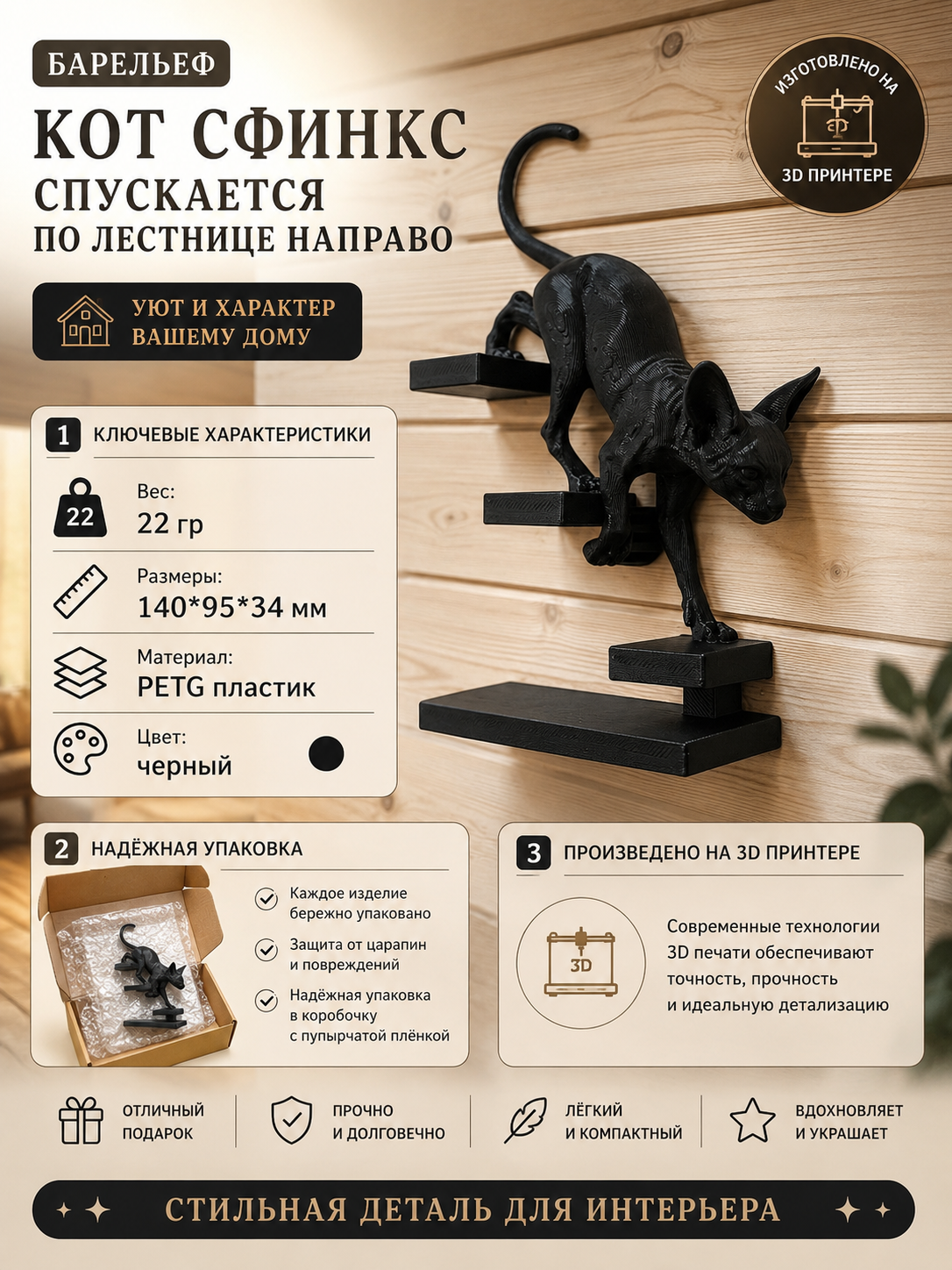 М3Д Статуэтка - Кот сфинкс спускается вниз направо черный