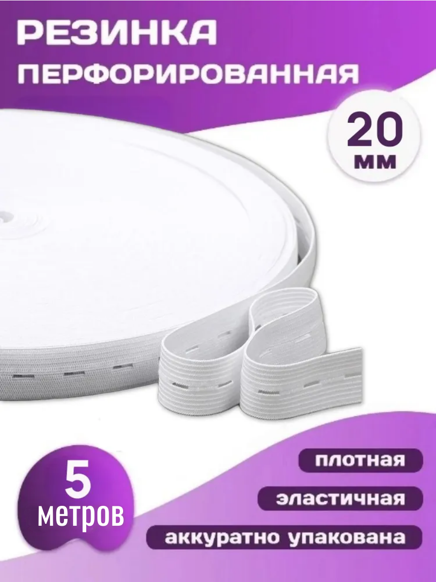 Резинка вязаная перфорированная эластичная белая, для шитья 20 мм 5 метров, с перфорацией для одежды, рукоделия/творчества