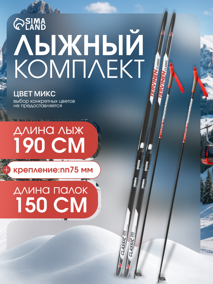 Комплект лыжный: пластиковые лыжи 190 см без насечек, стеклопластиковые палки 150 см, крепления NN75 мм, цвета микс