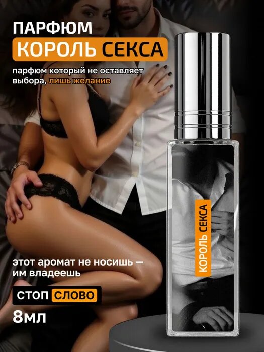 Духи с феромонами "стоп слово" Король СЕКС@ мужской, стойкий , 8мл
