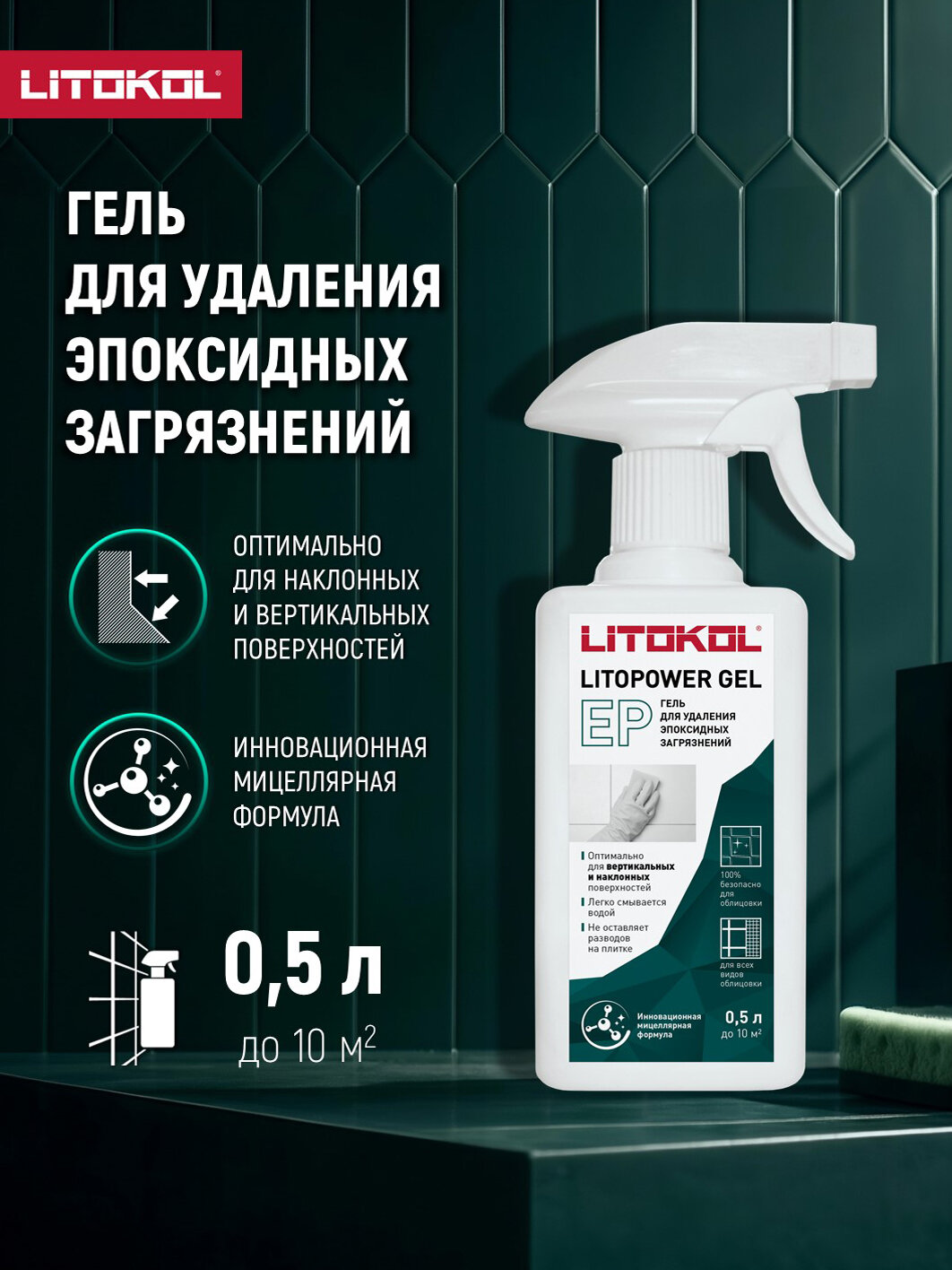Гель для удаления эпоксидных загрязнений литопауэр гель ЕП/LITOPOWER GEL EP, 0.5 л