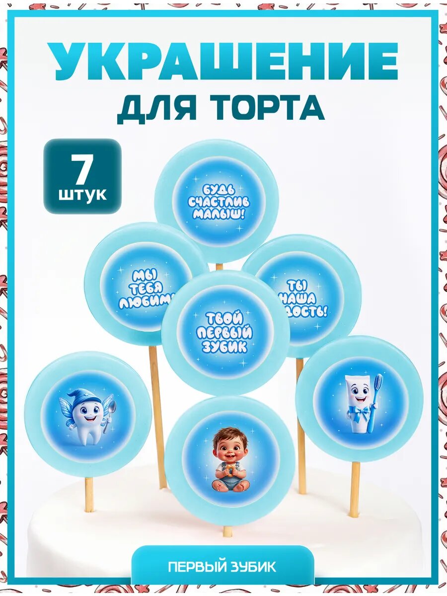 Украшения для торта. Первый зубик №2