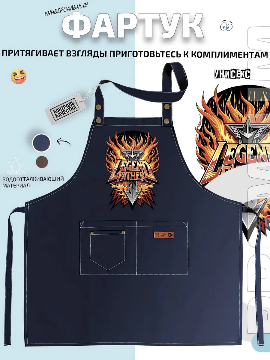 Фартук Легенда Отец Legend Father огненный меч и пламя кухонный с принтом универсальный