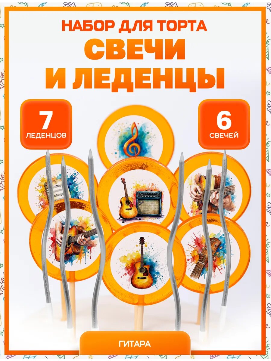 Свечи для торта Гитара + свечи серебро