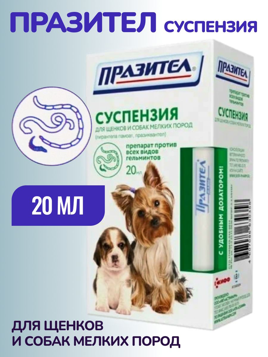 Празител суспензия для щенков и собак мелких пород 20мл
