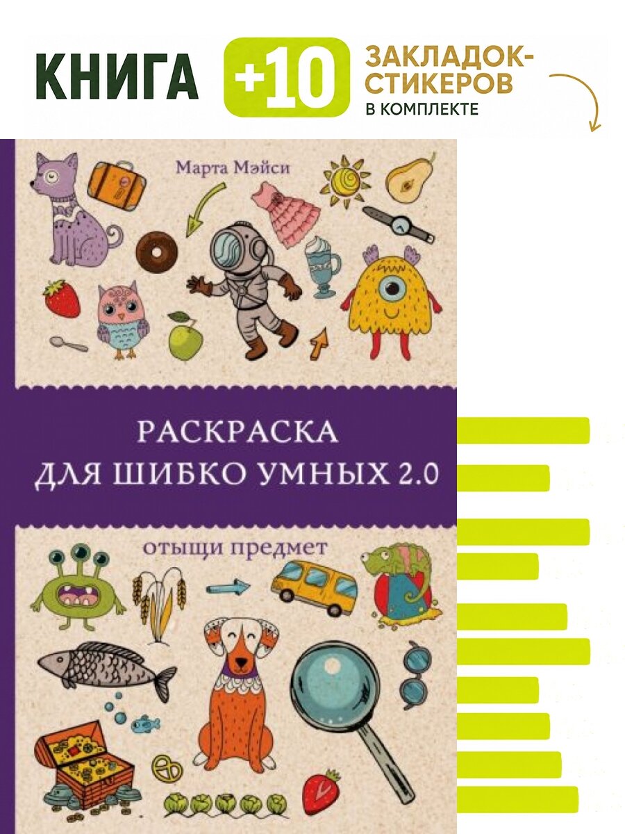 Раскраска для шибко умных 2.0. Комплект: книга + 10 закладок-стикеров