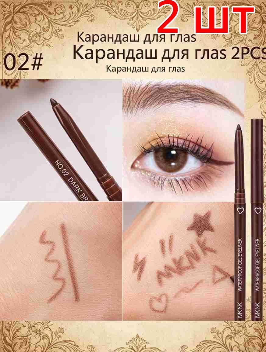Подводка, Стойкая Текстура, Быстрая Фиксация, 2 Шт.