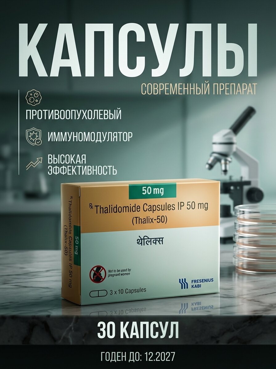 Талидамид_50мг_10 капсул