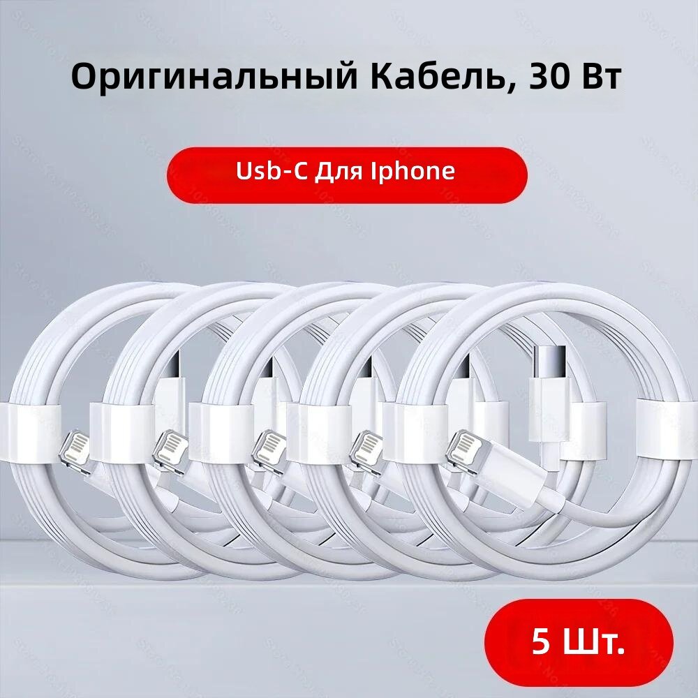 Кабель для быстрой зарядки USB-C 30 Вт, 5 шт, длина 1 м