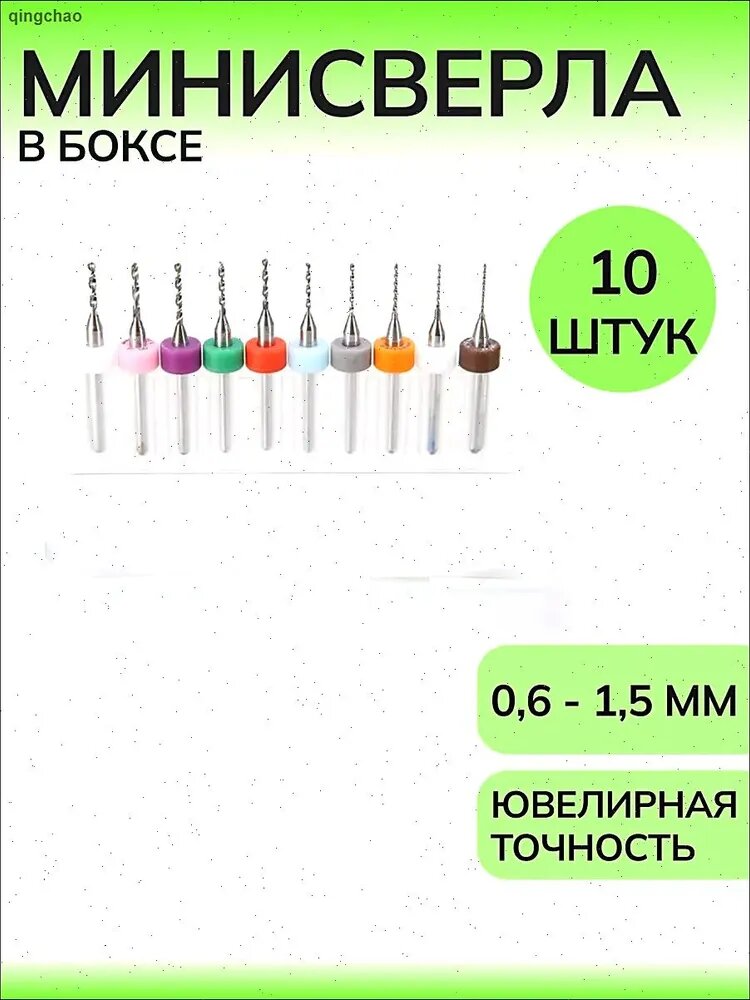 Мини сверла набор 10 штук / микро свёрла в боксе