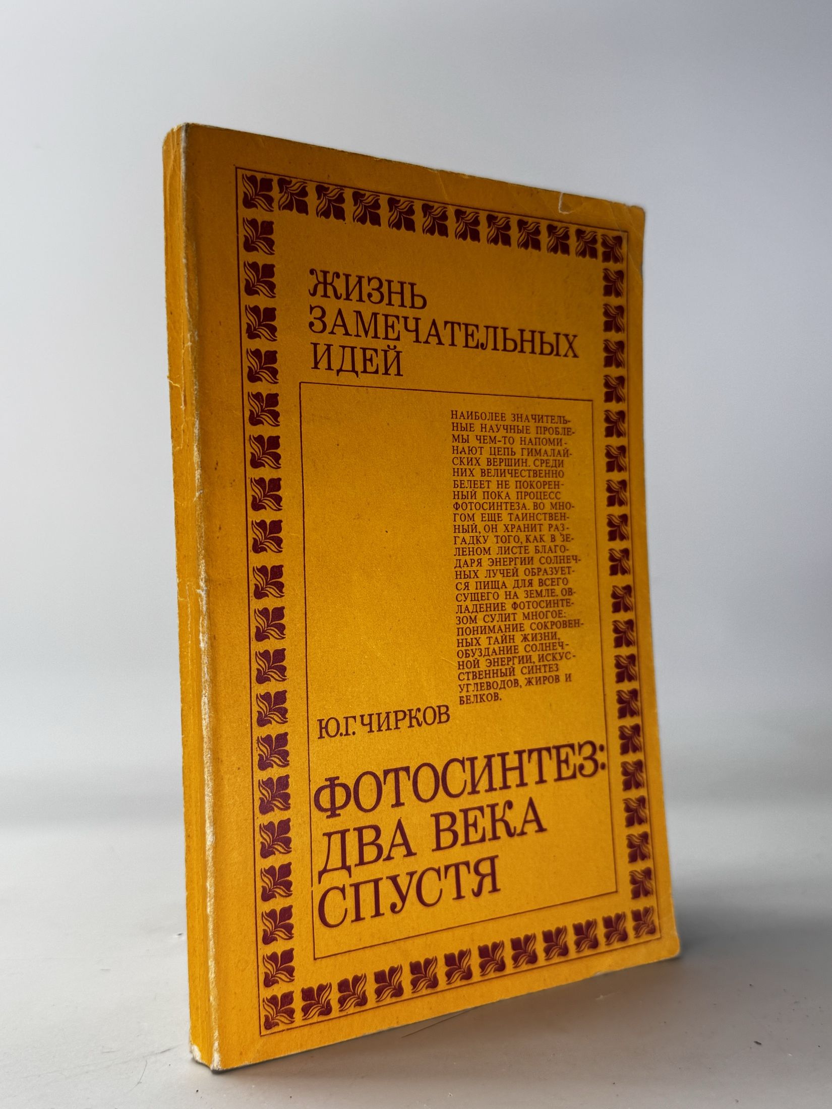 Книга «Фотосинтез: два века спустя. Ю.г. Чирков», Ю.Г. Чирков