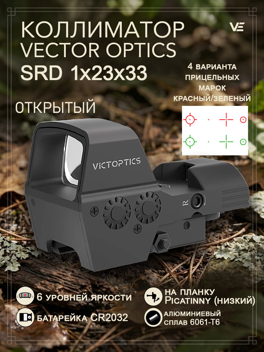 Коллиматорный прицел Vector Optics SRD 1x23х33, 4 марки, красная/зелёная