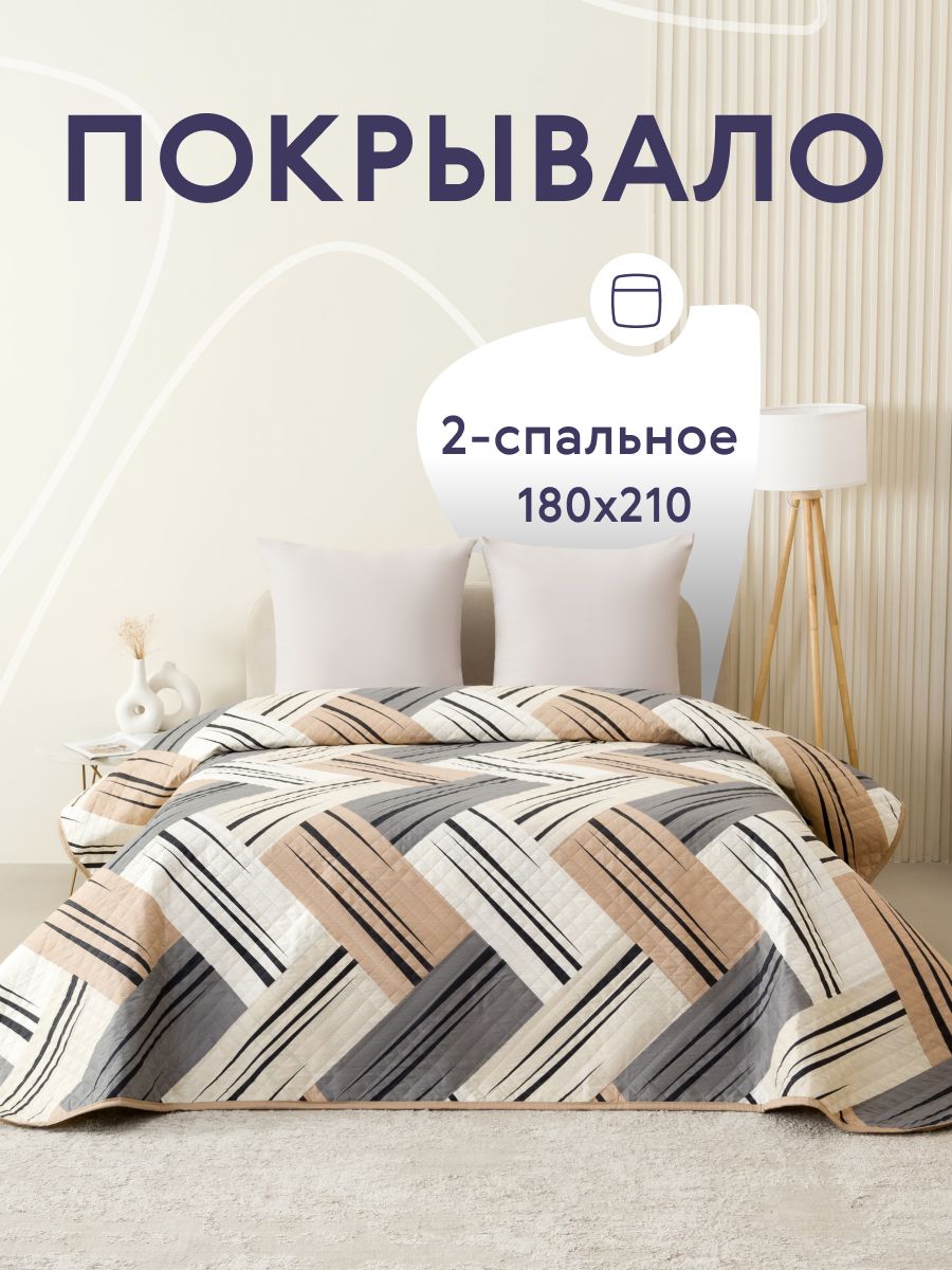 Вселенная текстиля Покрывало 180x210 см полисатин двусторонний, стёганый геометрический бежевый