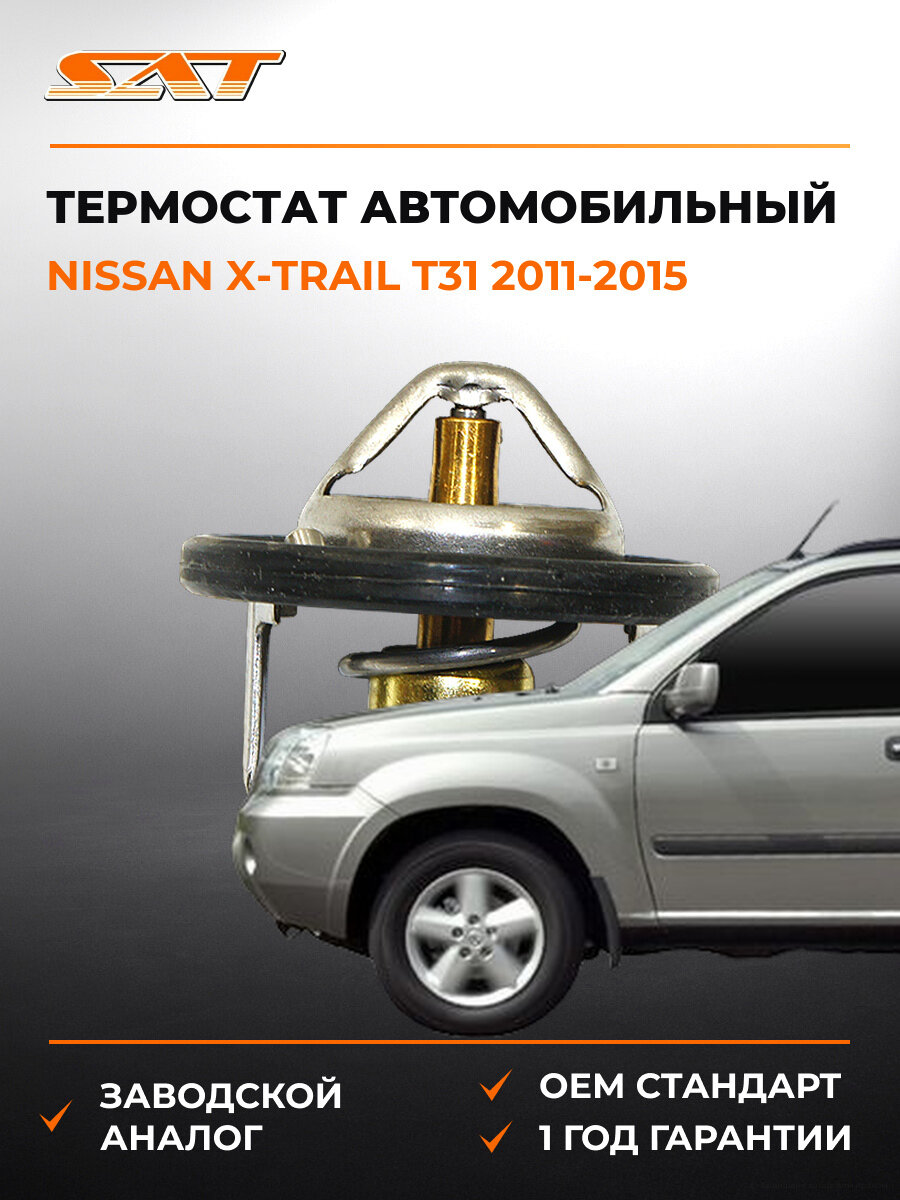 Термостат SAT ST212306N200 Ниссан Nissan X-Trail T31 2011-2015