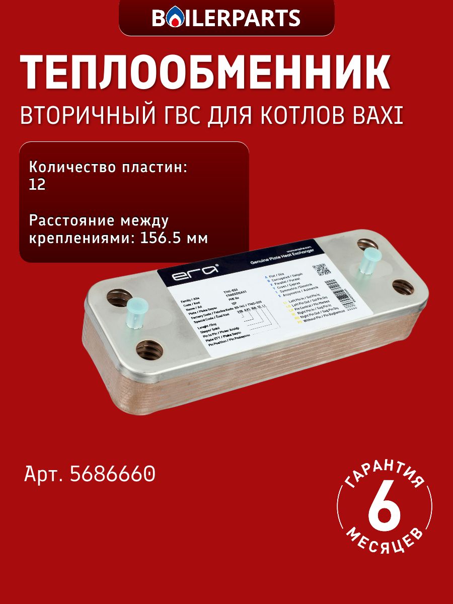 Вторичный теплообменник горячего водоснабжения (12 пластин) для котлов Baxi Eco Four/Home, Eco-5, Бакси Eco-4s, Fourtech, Pulsar 5686660