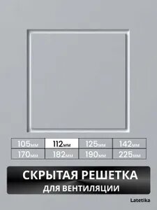 Вентиляционная решетка скрытого монтажа, Latetika 170 Возможно, вам понравится