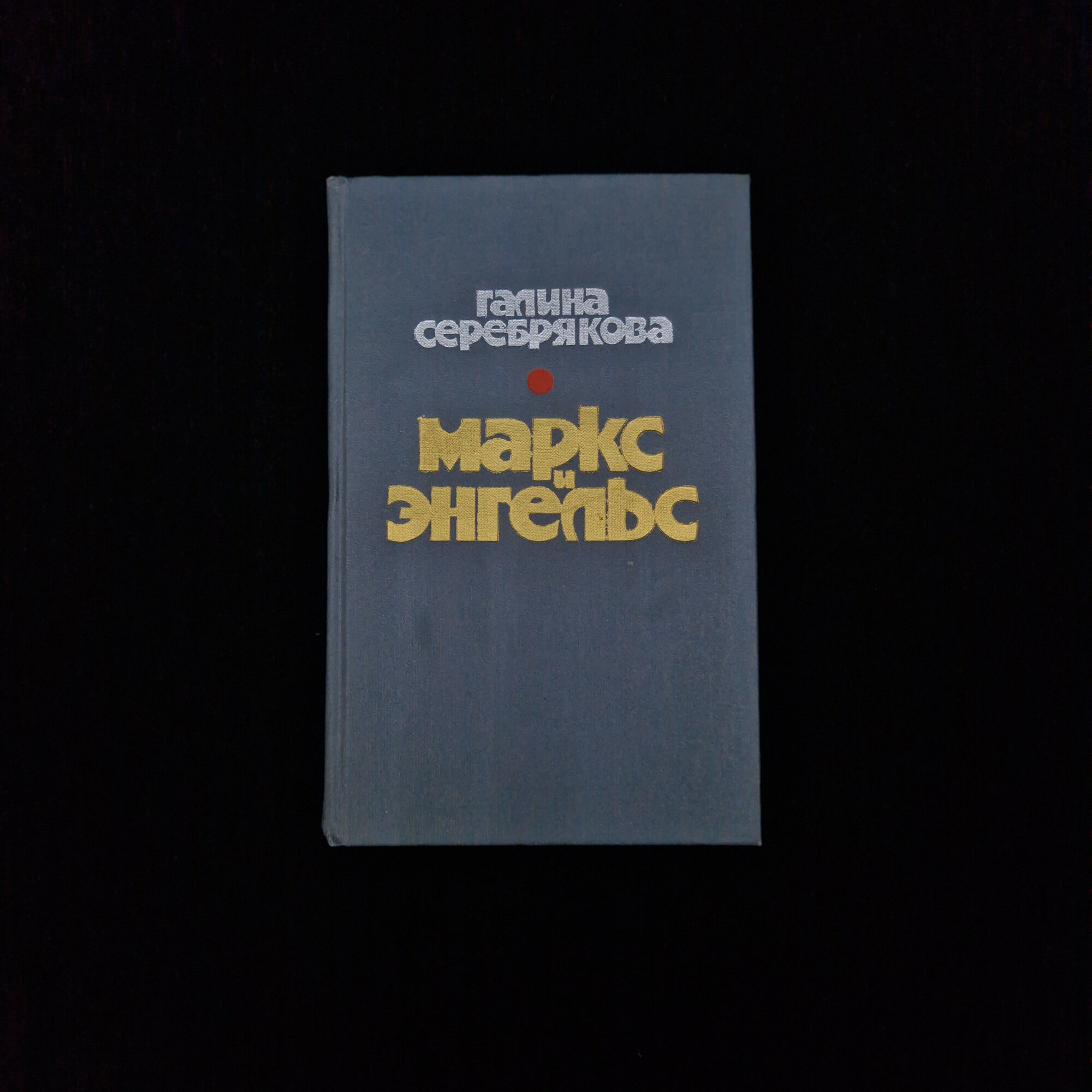 Галина Серебрякова. Маркс и Энгельс. Книга СССР, историческая биографическая литература